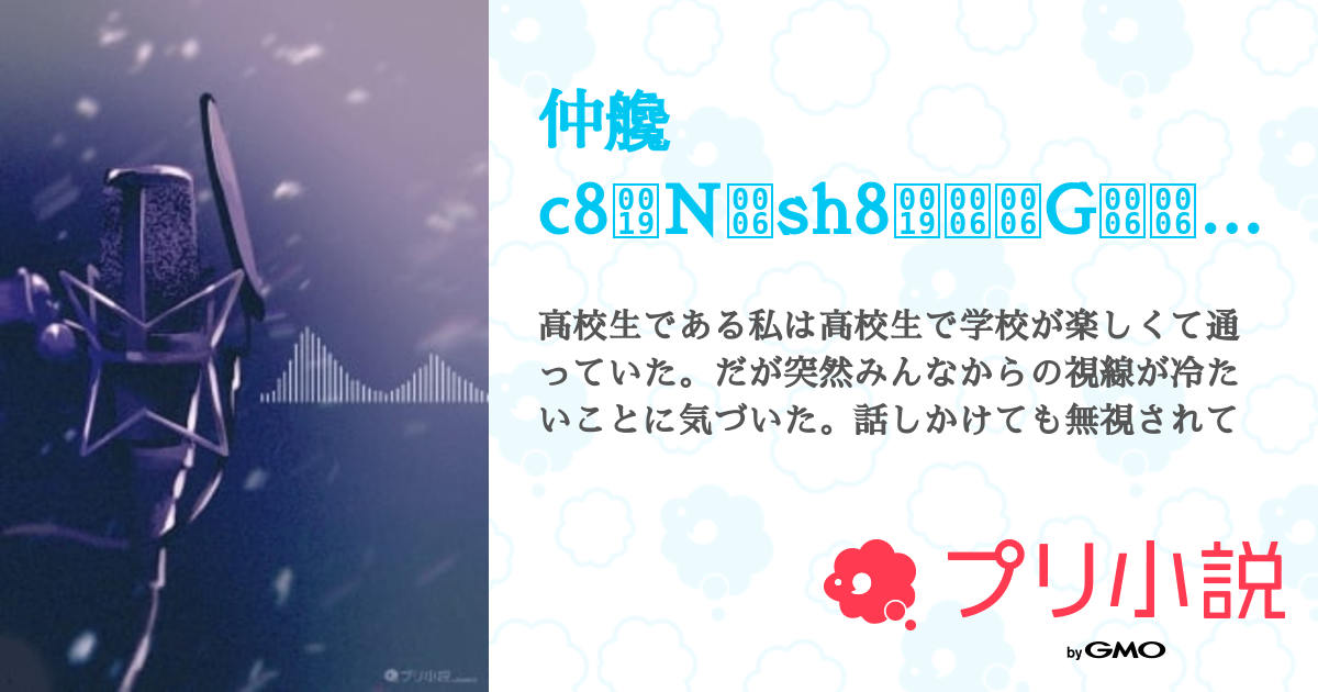 仲良くしたかっただけなのに 全8話 【連載中】（奏智さんの小説） 無料スマホ夢小説ならプリ小説 Bygmo